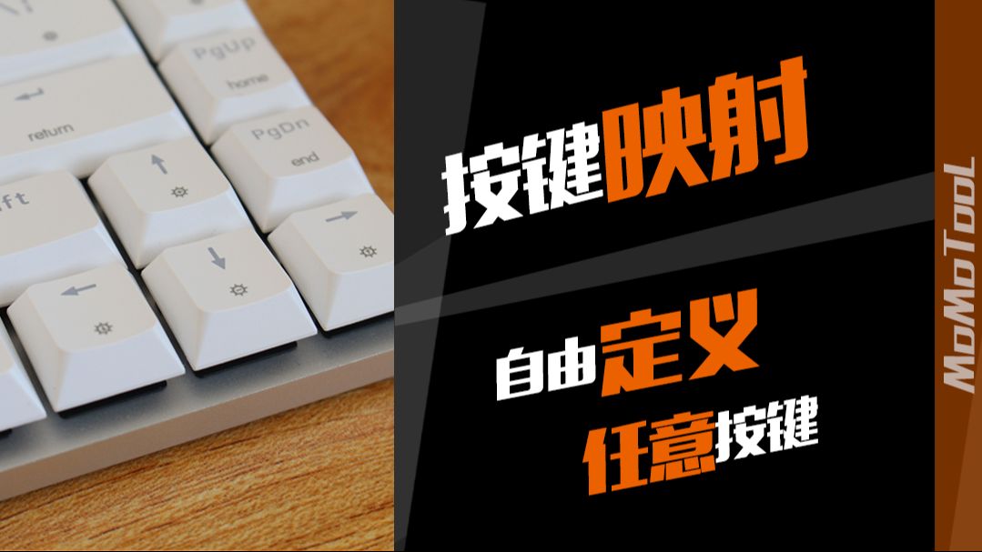 工具|键盘映射,任意修改按键功能