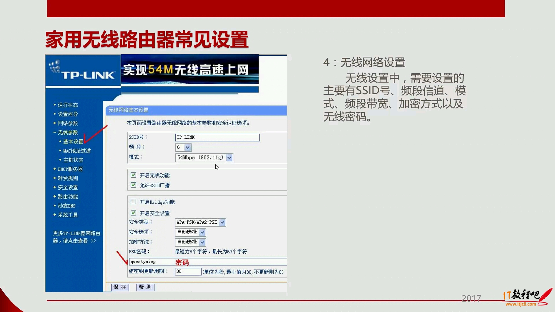 第2课 无线路由器常见设置和加密方式