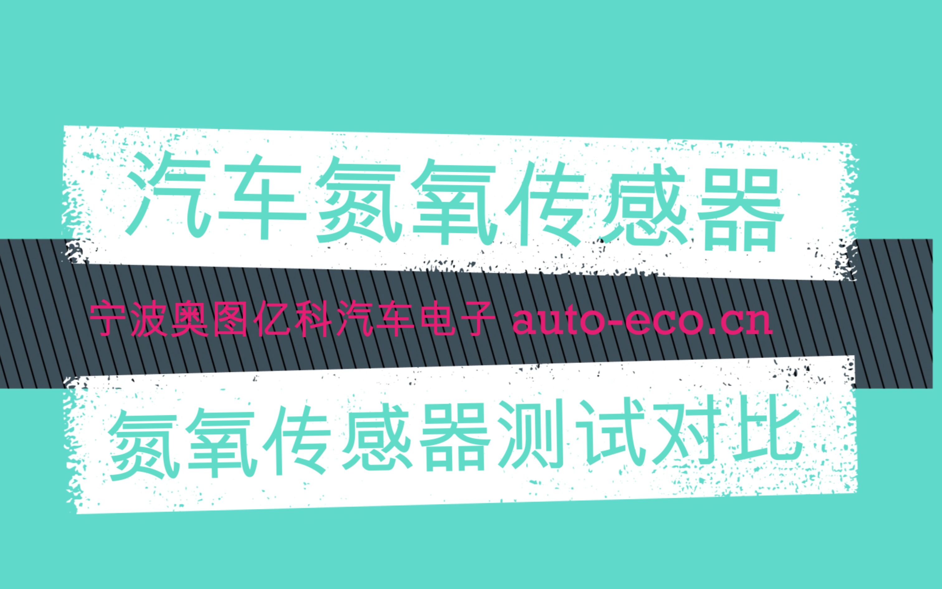 奥图亿科-氮氧传感器对比测试解说版