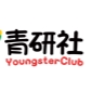 青研社 