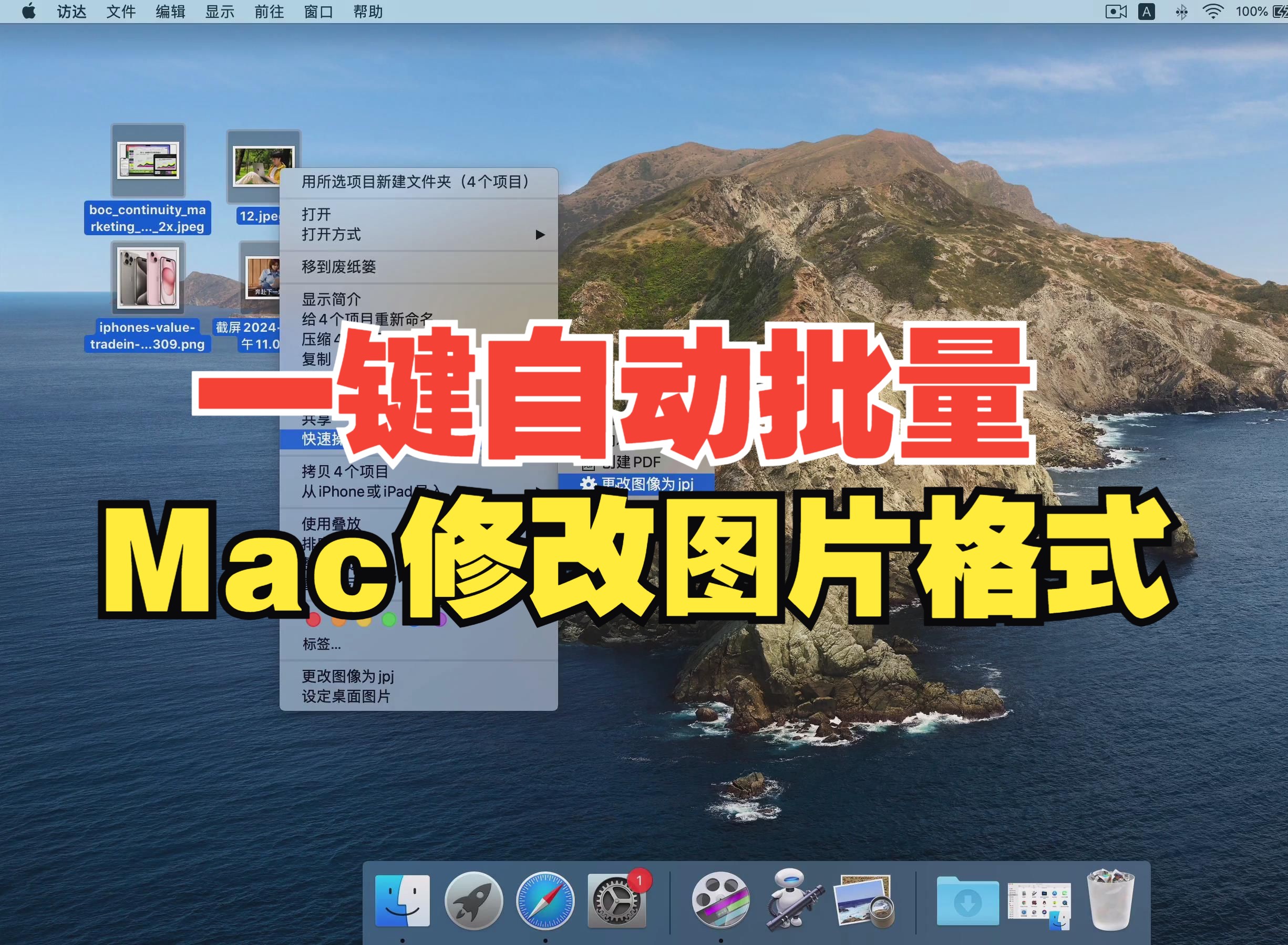 Mac如何一键批量自动修改图片格式?不会作图你也能更改图片类型
