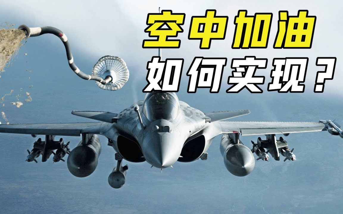 飞机是如何空中加油的?万米高空精确度达到1毫米,怎么做到的?