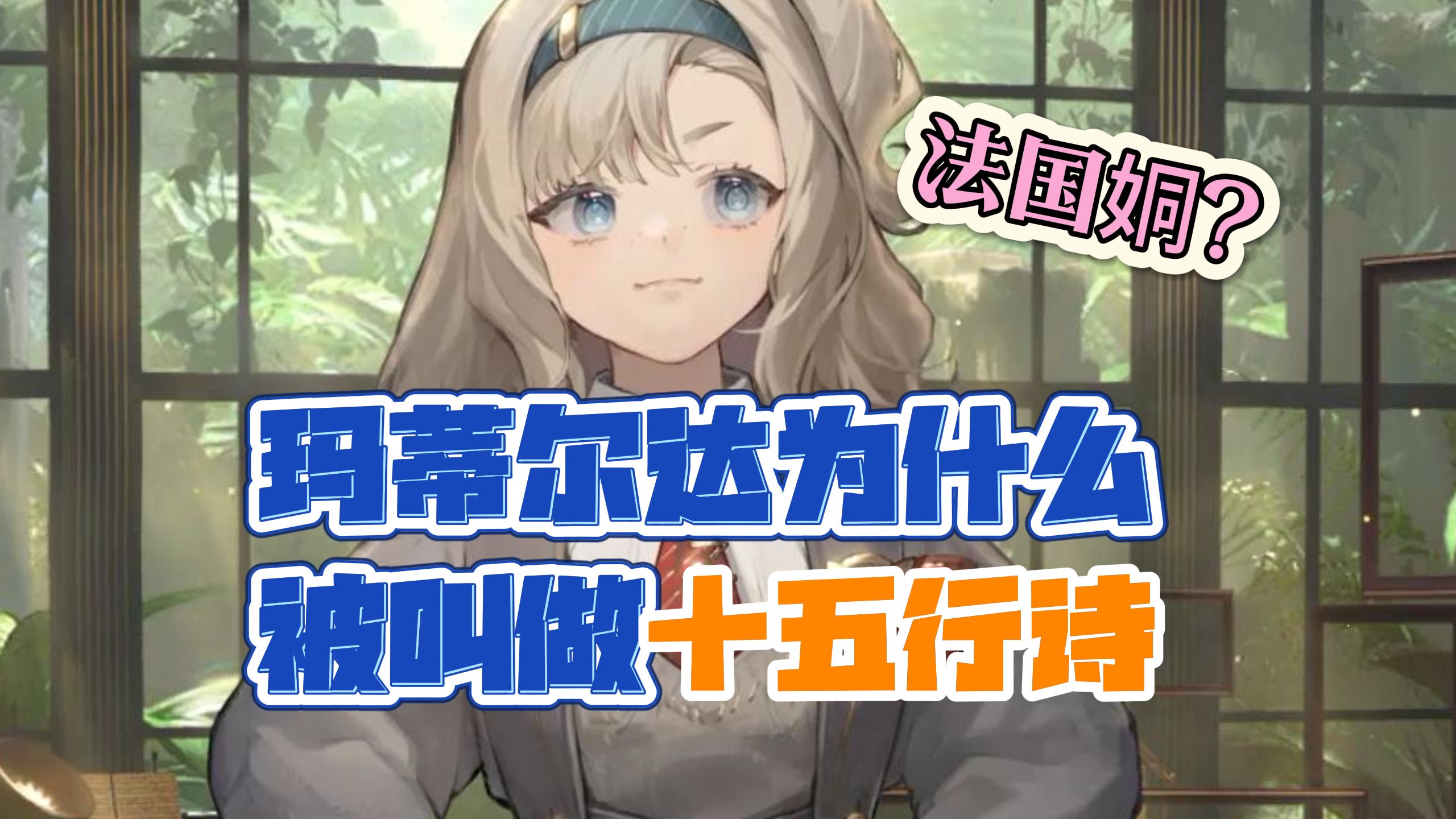 【重返未来1999】玛蒂尔达为什么被叫做十五行诗?_手机游戏热门视频