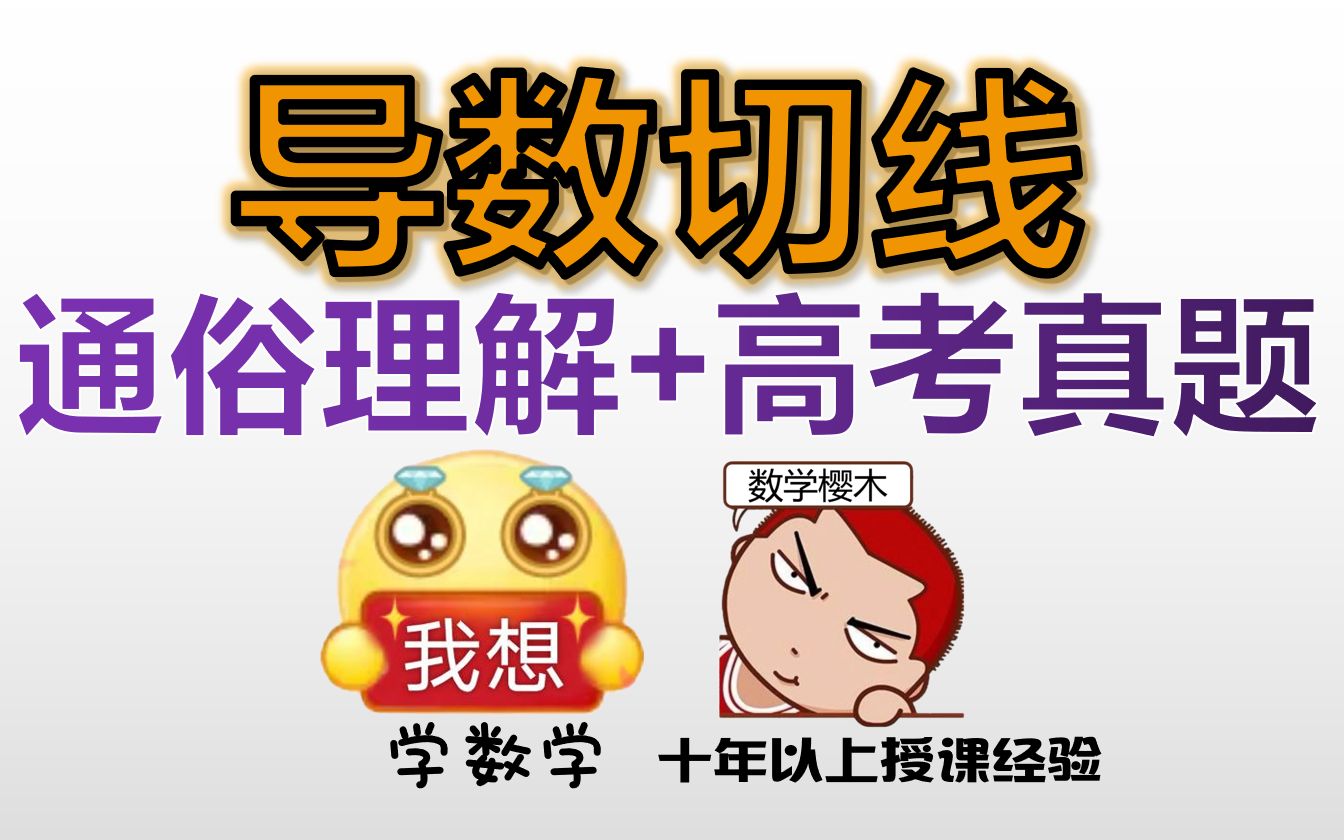 #导数 切线方程 一节课完全掌握