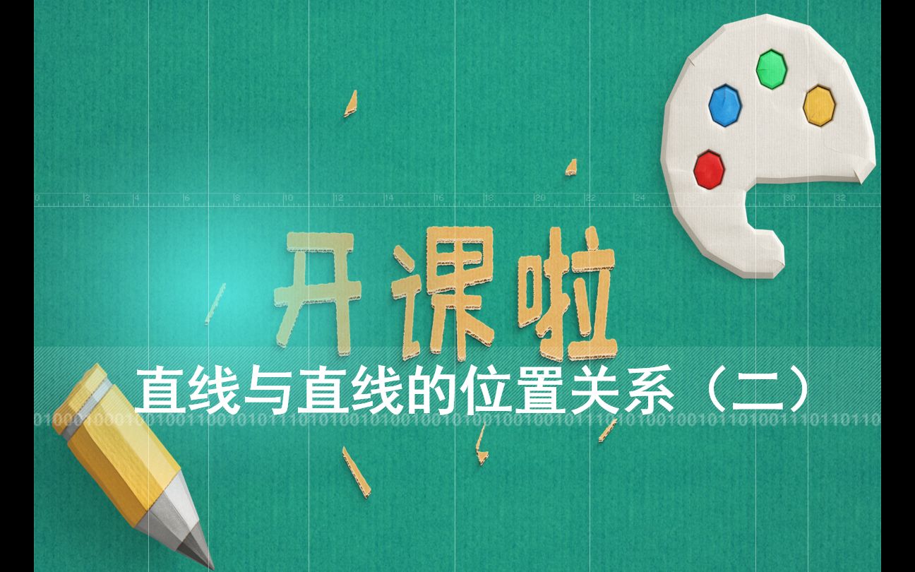 [数学][高中]直线与直线的位置关系②