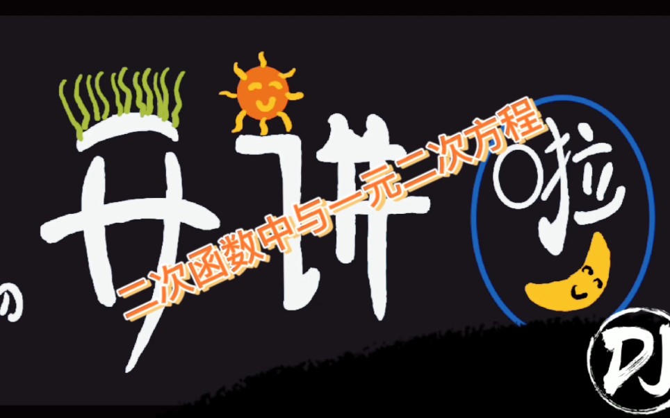 初三数学之二次函数与一元二次方程