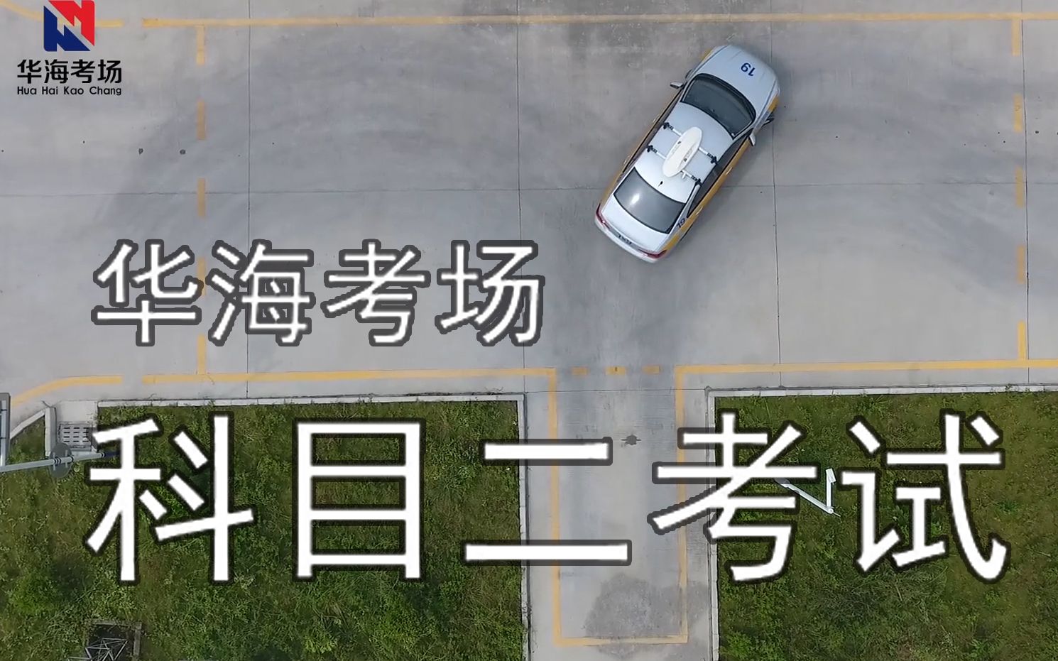 【驾考】肇庆华海考场-科目二全程