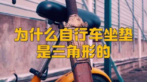 自行车坐垫为何设计成三角?揭秘骑行舒适与速度的隐藏秘密!