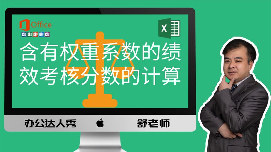 含有权重系数的绩效考核分数的计算