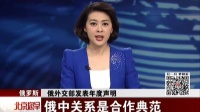俄罗斯:俄外交部发表年度声明——俄中关系是合作典范 北京您早 ...
