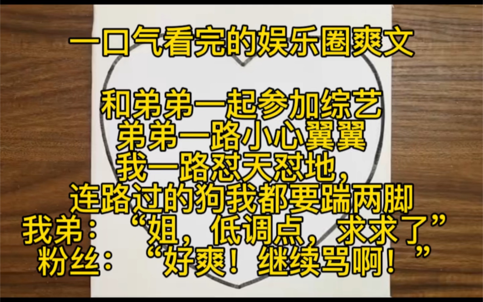 「全文已完结」和弟弟一起上综艺,弟弟一路小心翼翼,我一路怼天怼地,...
