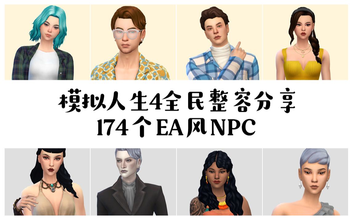 【模拟人生4】EA风全民美化存档分享 | 174名NPC整容计划