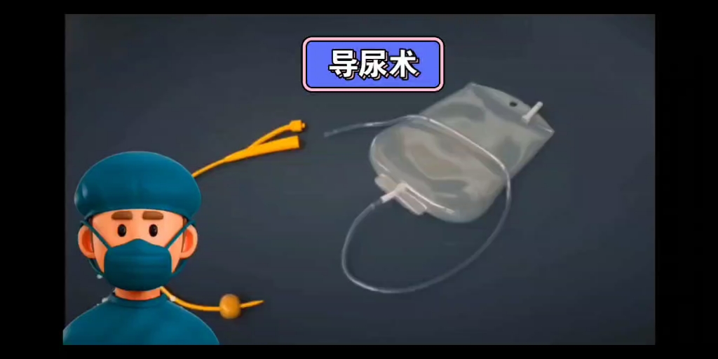 导尿术3D动画演示