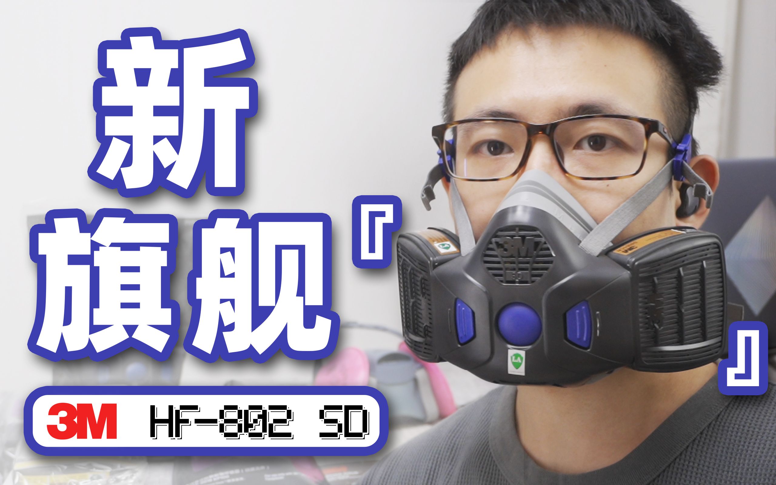 3M新旗舰HF-802SD系列防毒面具大升级!实物怎么样?开箱 | 上手 | ...