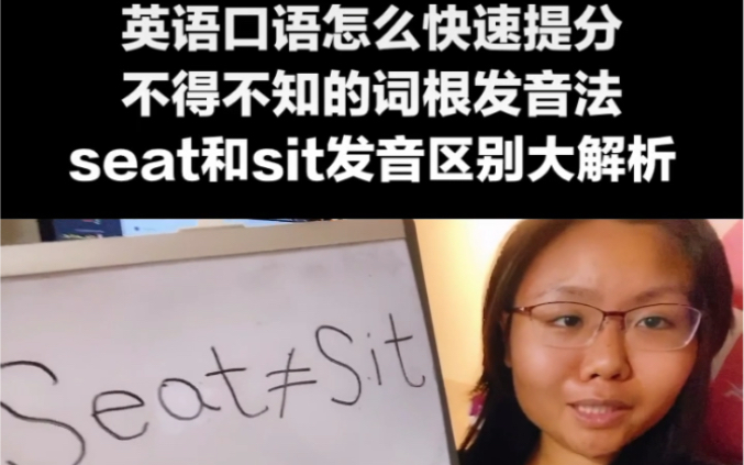 seat和sit发音区别