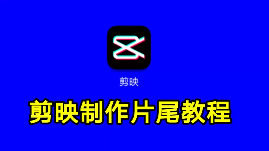 剪映制作片尾教程,给自己制作一个漂亮片尾,实用教程一看就会