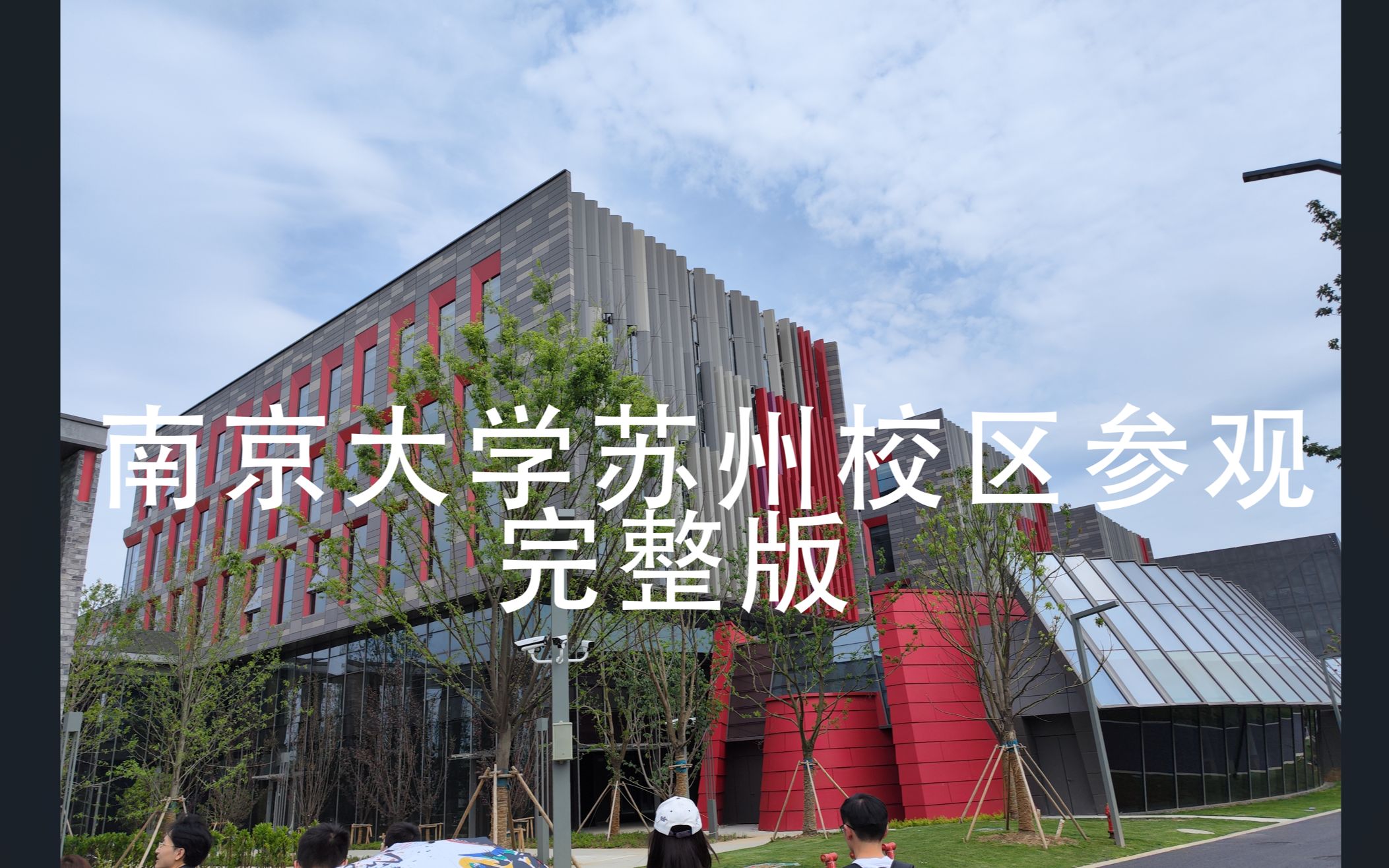 南京大学苏州校区-参观视频流出~!(完整版学术交流中心篇)