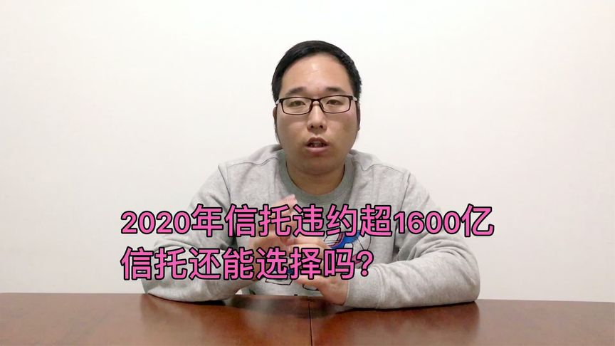 2020年信托违约超1600亿,信托还能选择吗?