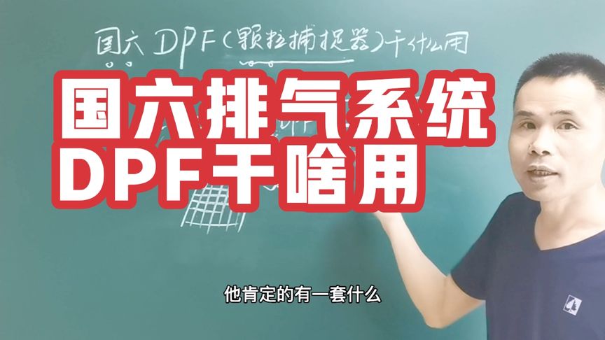 国六汽车排气系统中DPF起啥作用?如何工作