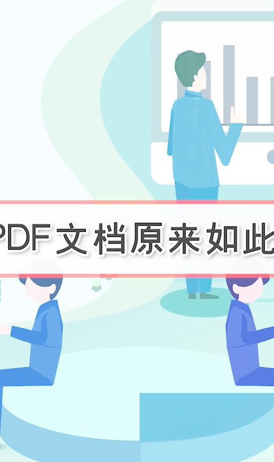 注释PDF文档原来如此简单!—江下办公