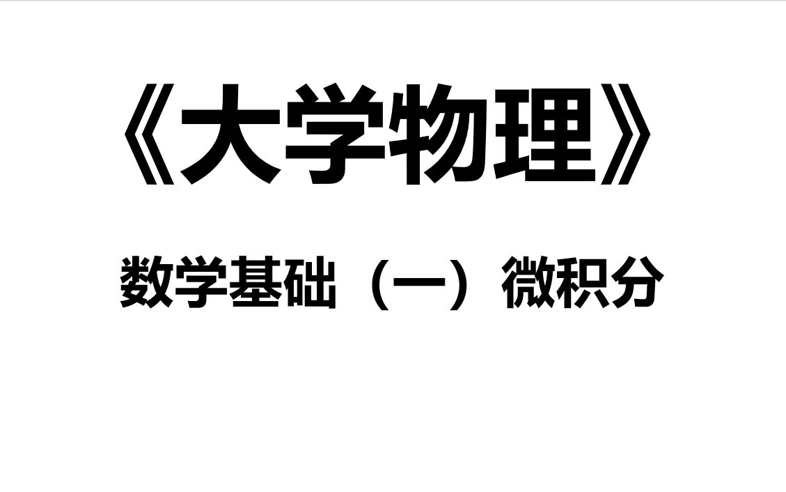 《大学物理》数学基础(一)微积分