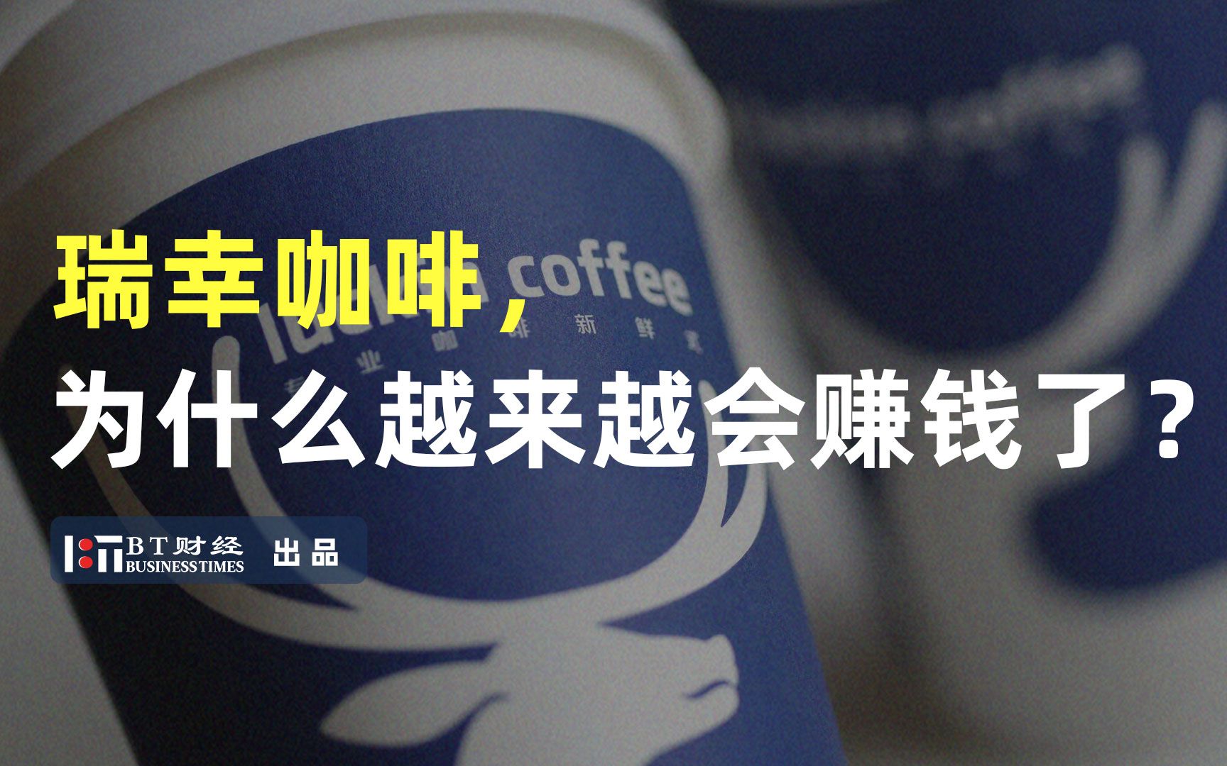 瑞幸咖啡,为什么越来越会赚钱了?