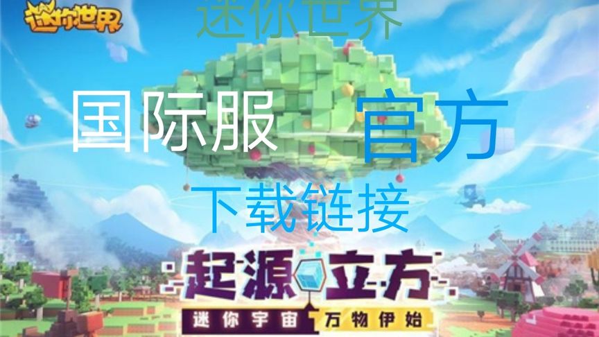 迷你世界国际服下载方法