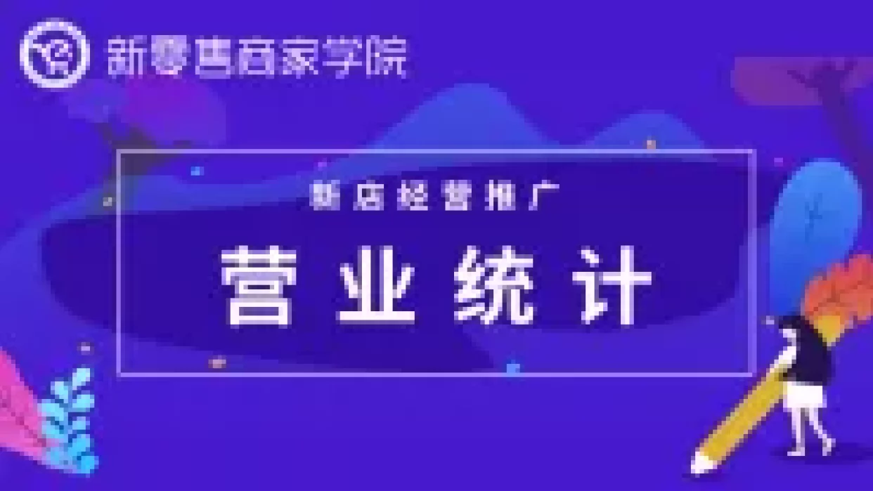 营业统计 | 店铺日常营业收入数据解析