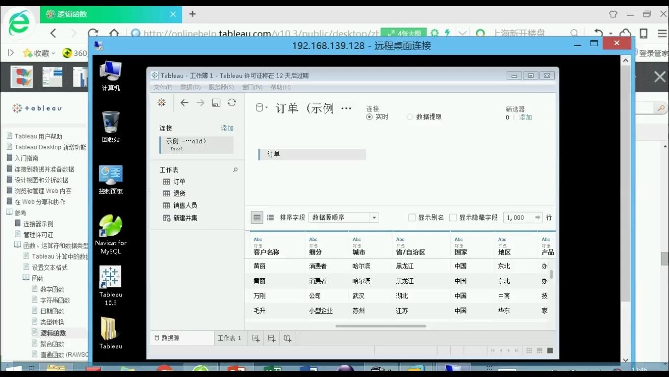 03.07_Tableau中的函数与计算_逻辑函数(上)-北风网Tableau数据可视...