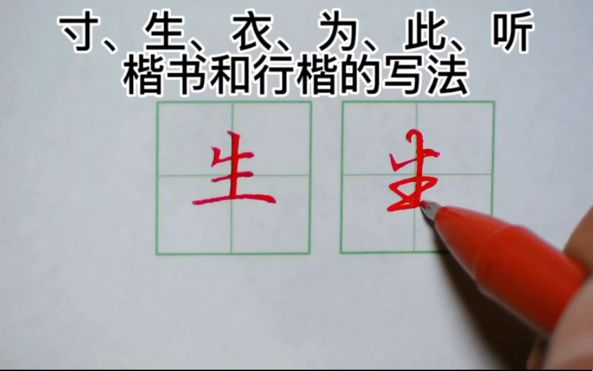 寸、生、衣、为、此、听 楷书和行楷的写法