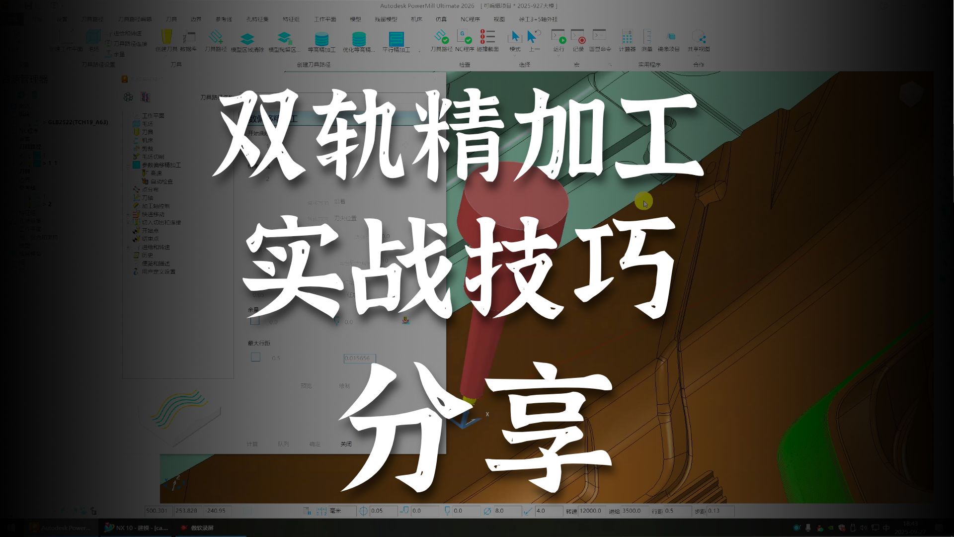 powermill 经典双轨精加工