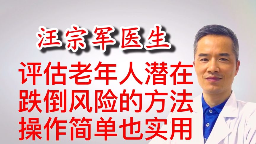 评估老年人潜在跌倒风险的好方法,简单实用,已成为筛选金标准