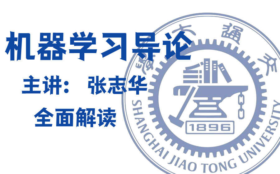 【人工智能】北大、计算机科学与工程系教授张志华带你全面解读机器...