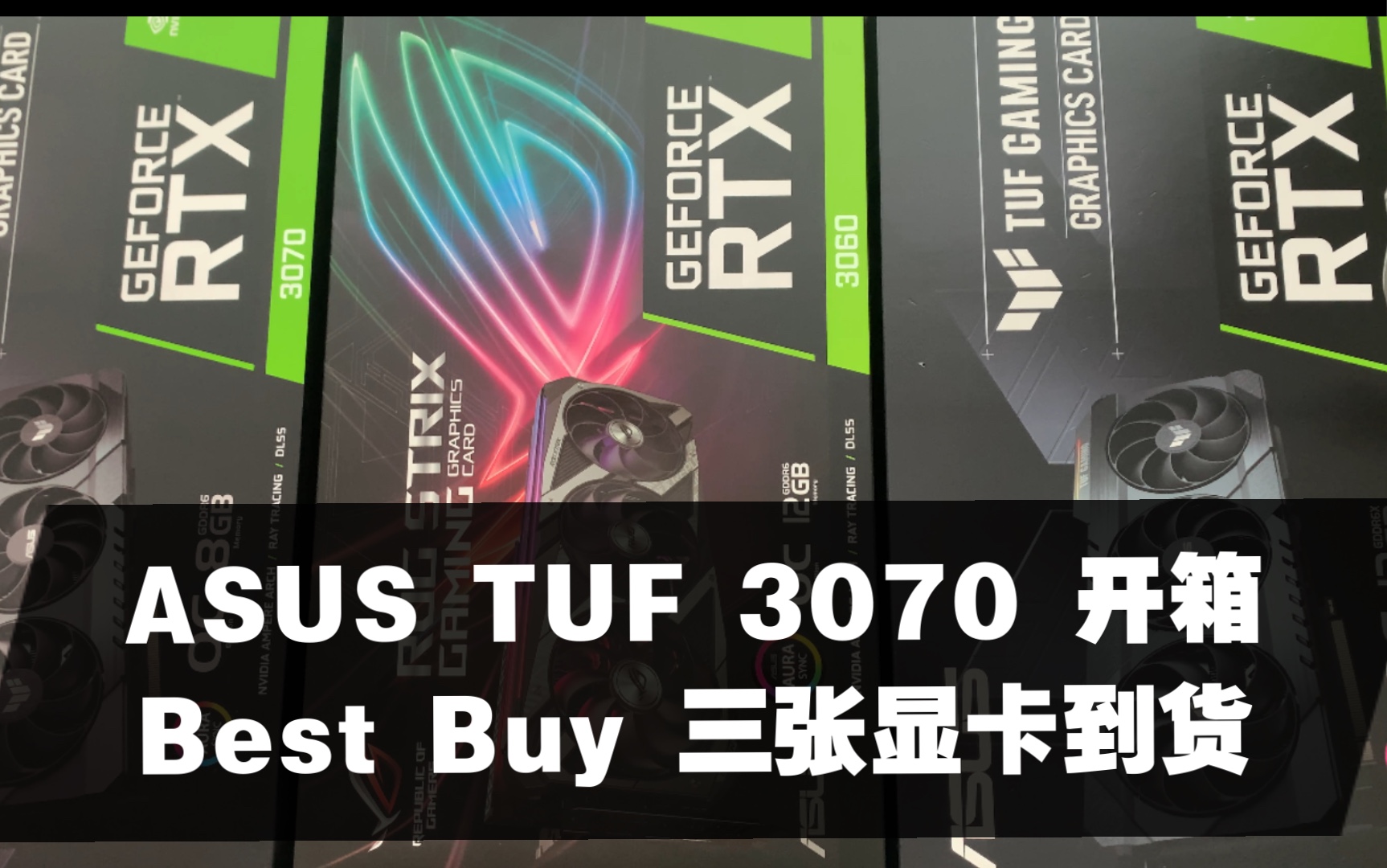 三张显卡今天收到了,开箱一张华硕的TUF RTX3070