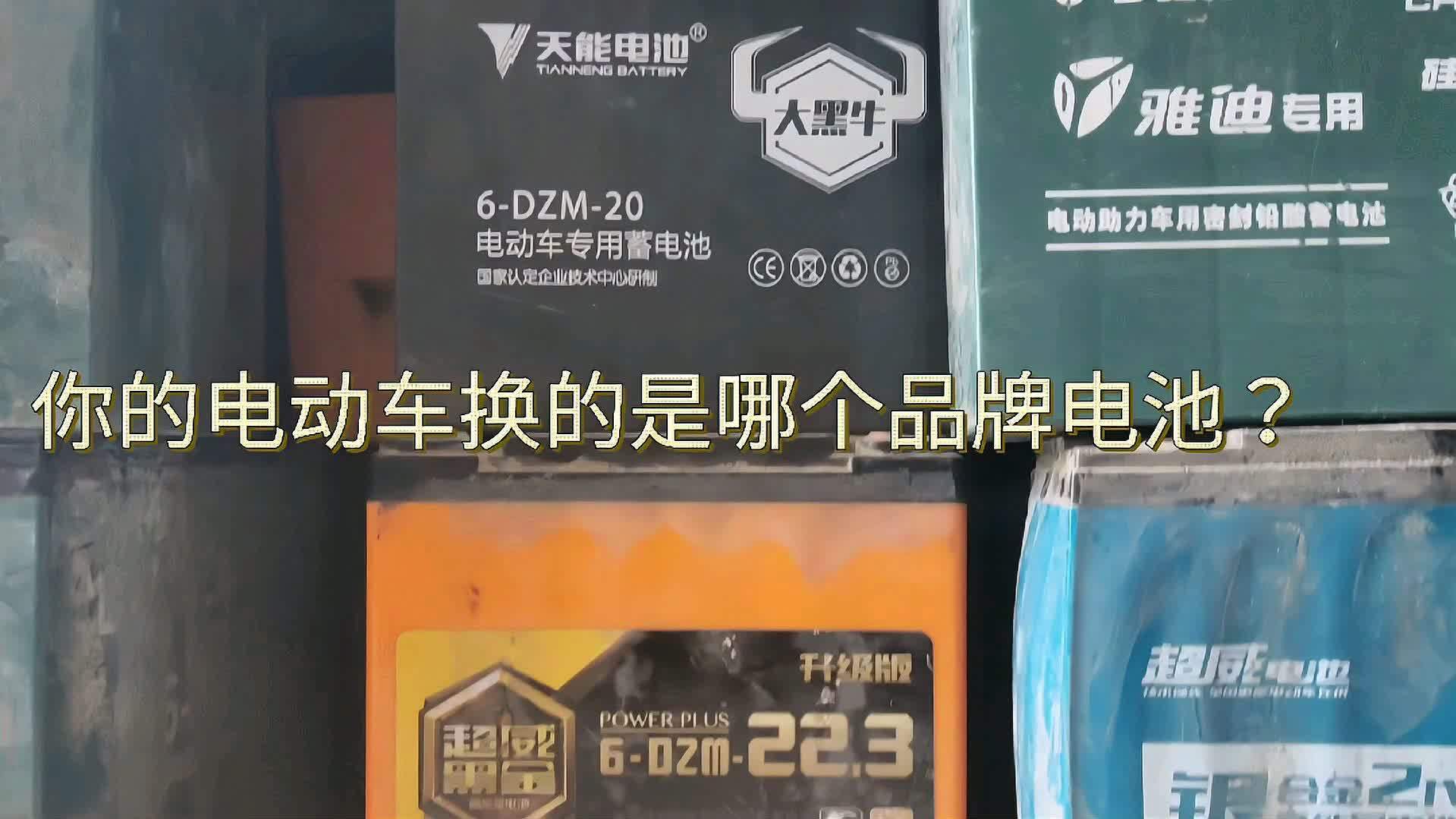 车主们的电动车换什么品牌电池你知道吗?看完视频让你轻松好电池