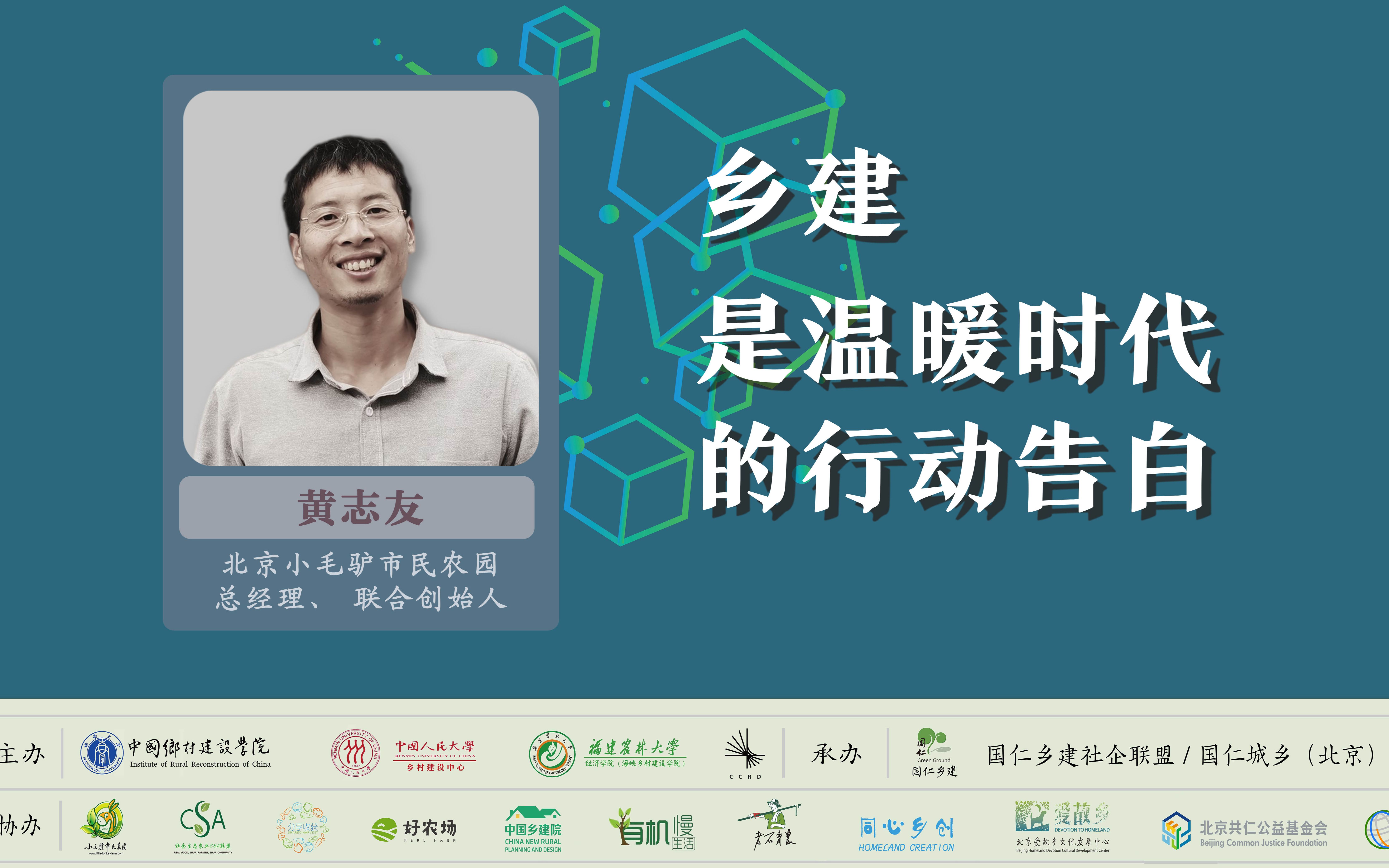 黄志友:乡建是温暖时代的行动告白