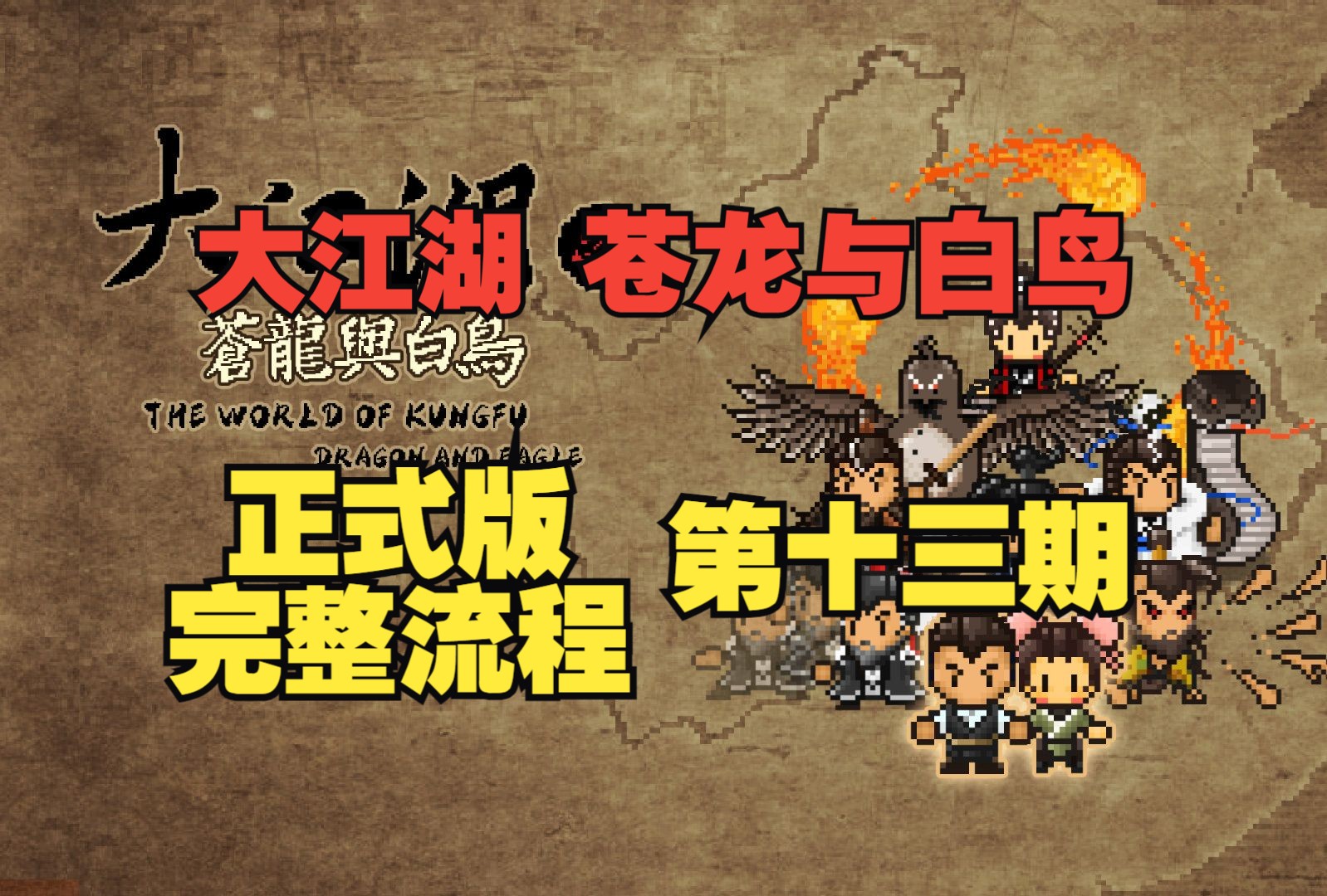 【大江湖之苍龙与白鸟】第十三期 西南武林大会 雪山密宝 雪蜘|麻姑...