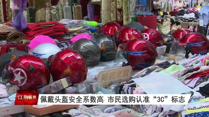 佩戴头盔安全系数高 市民选购认准“3C”标志