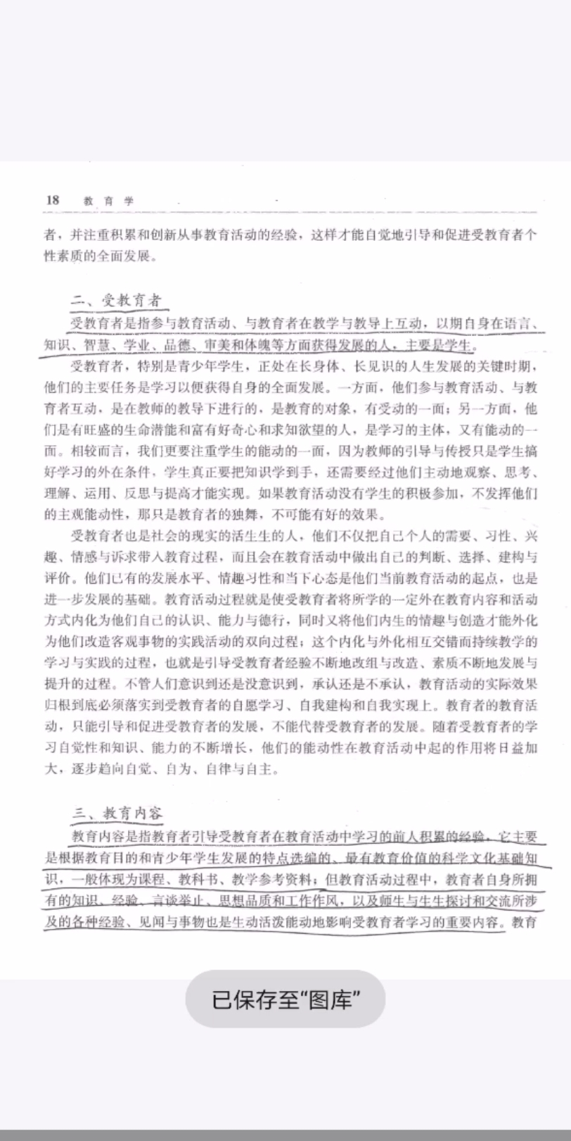 【教育学第一章 教育的概念】第二节 教育活动的基本要素 二、受教育者