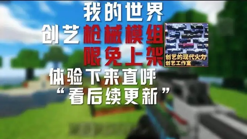 我的世界创艺枪械模组限免上架,体验下来直呼"看后续更新"