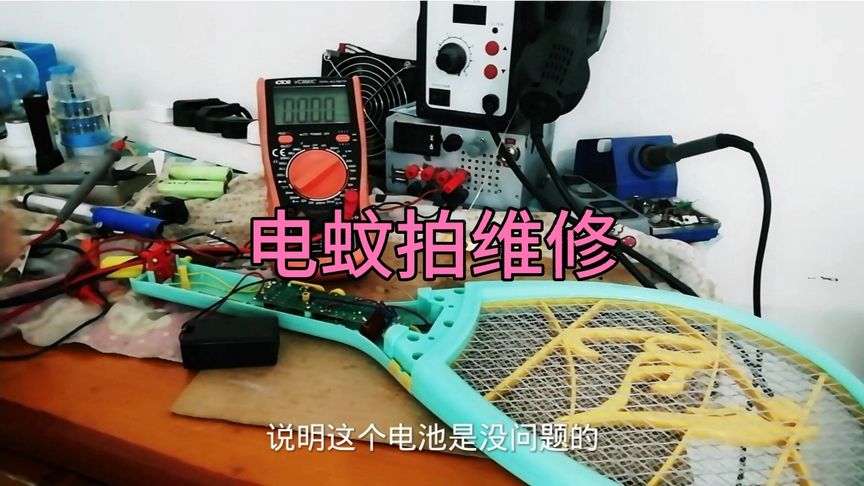 维修电蚊拍,换个小小的零件就修好了,看完后自己可以在家操作。