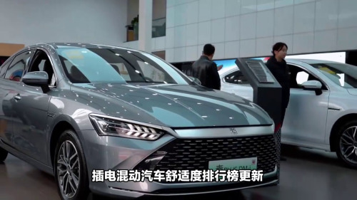 插电混动汽车舒适度排行榜:1-58名,宋PLUS第40