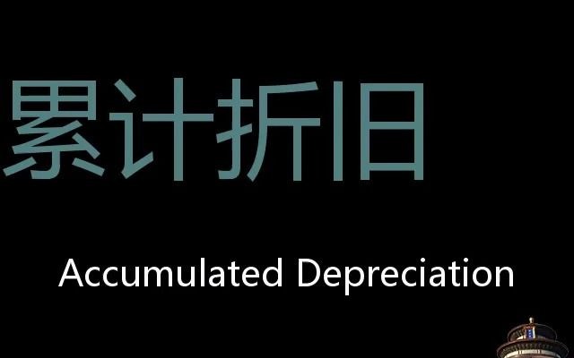 累计折旧 Chinese Pronunciation Accumulated depreciation