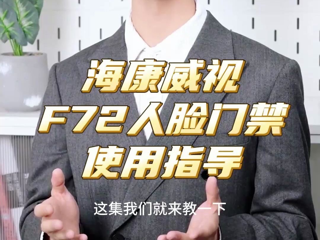 海康威视F72人脸识别门禁一体机使用教程,拿到新机如何激活,设置...