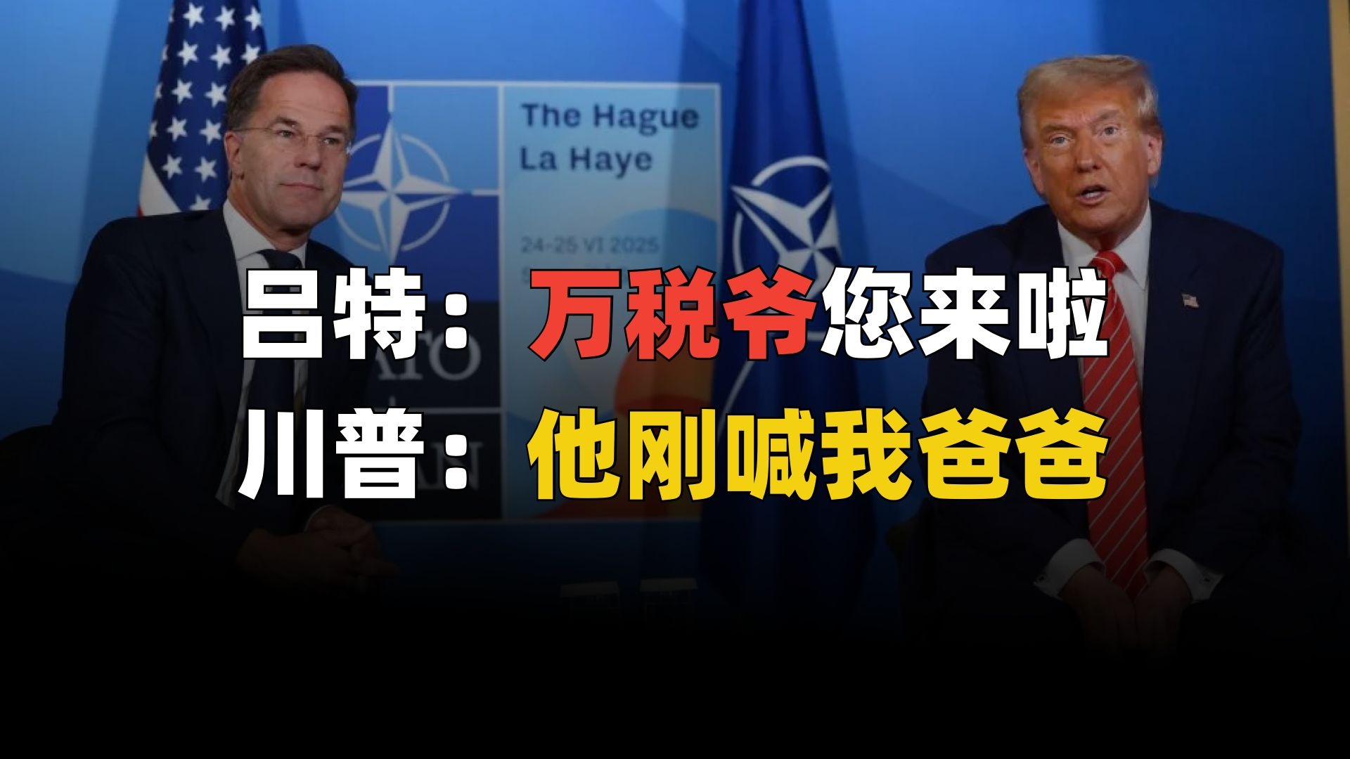 北约秘书长“认普做父”?美国没有人情世故!