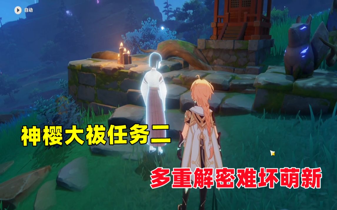 神樱大祓任务二 多重解密难坏萌新