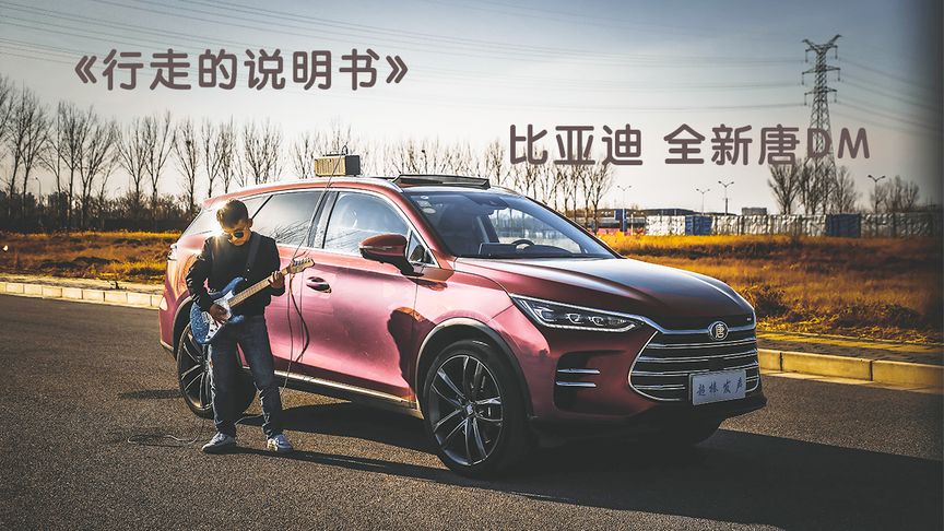 比亚迪 全新唐DM《行走的说明书》