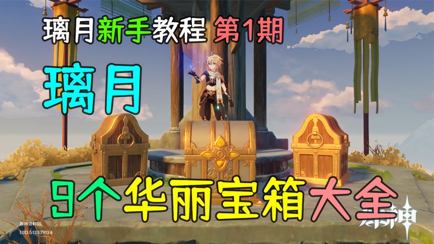 【原神新手】璃月9个华丽宝箱大全,无需解密,璃月教程第1期