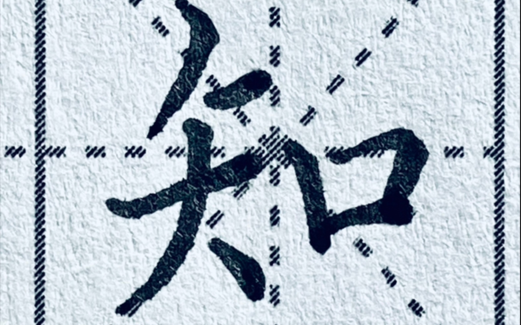 楷书“知”字这么写才好看