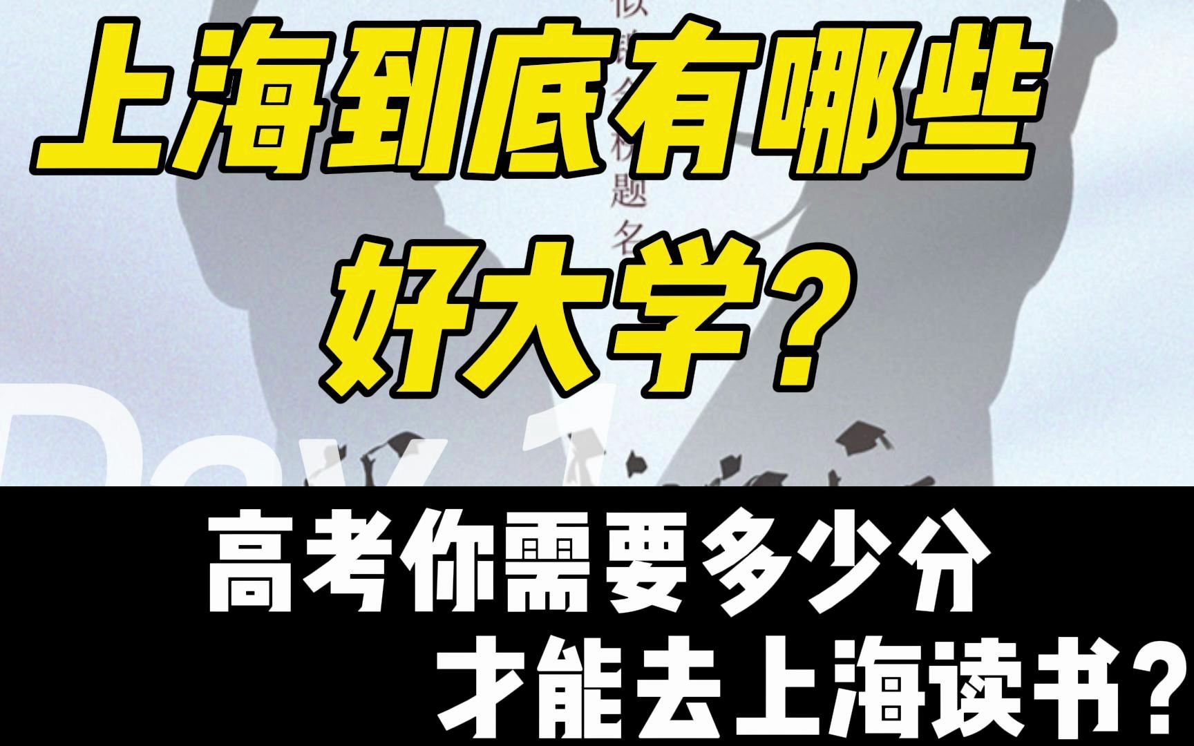 上海到底有哪些好大学?高考你需要多少分才能去上海读书?